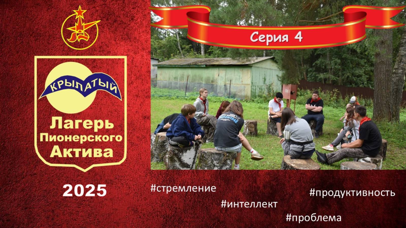 ЛПА Крылатый 2025. Серия 4