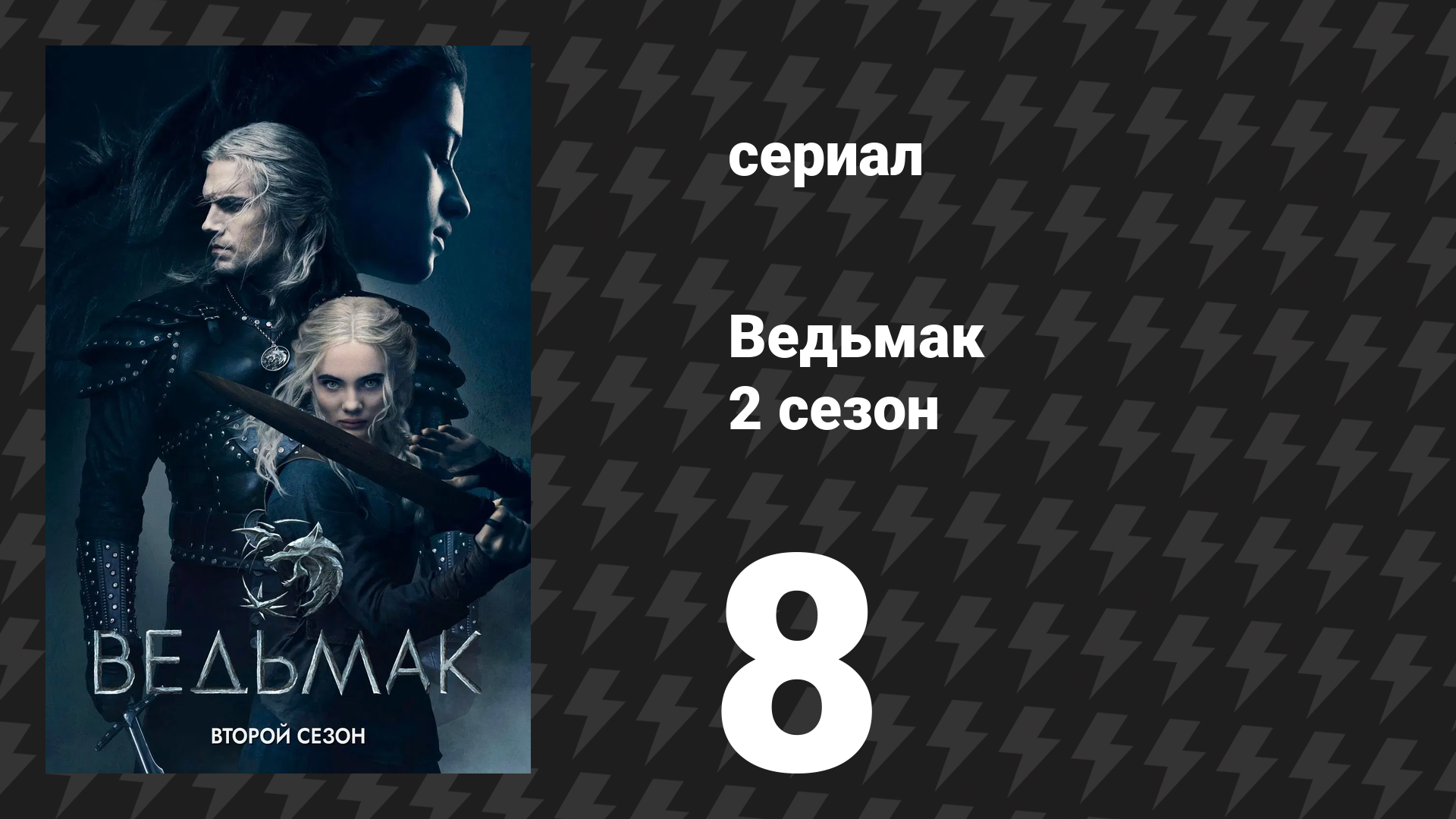 Ведьмак 2 сезон 8 серия «Семья» (сериал, 2019)