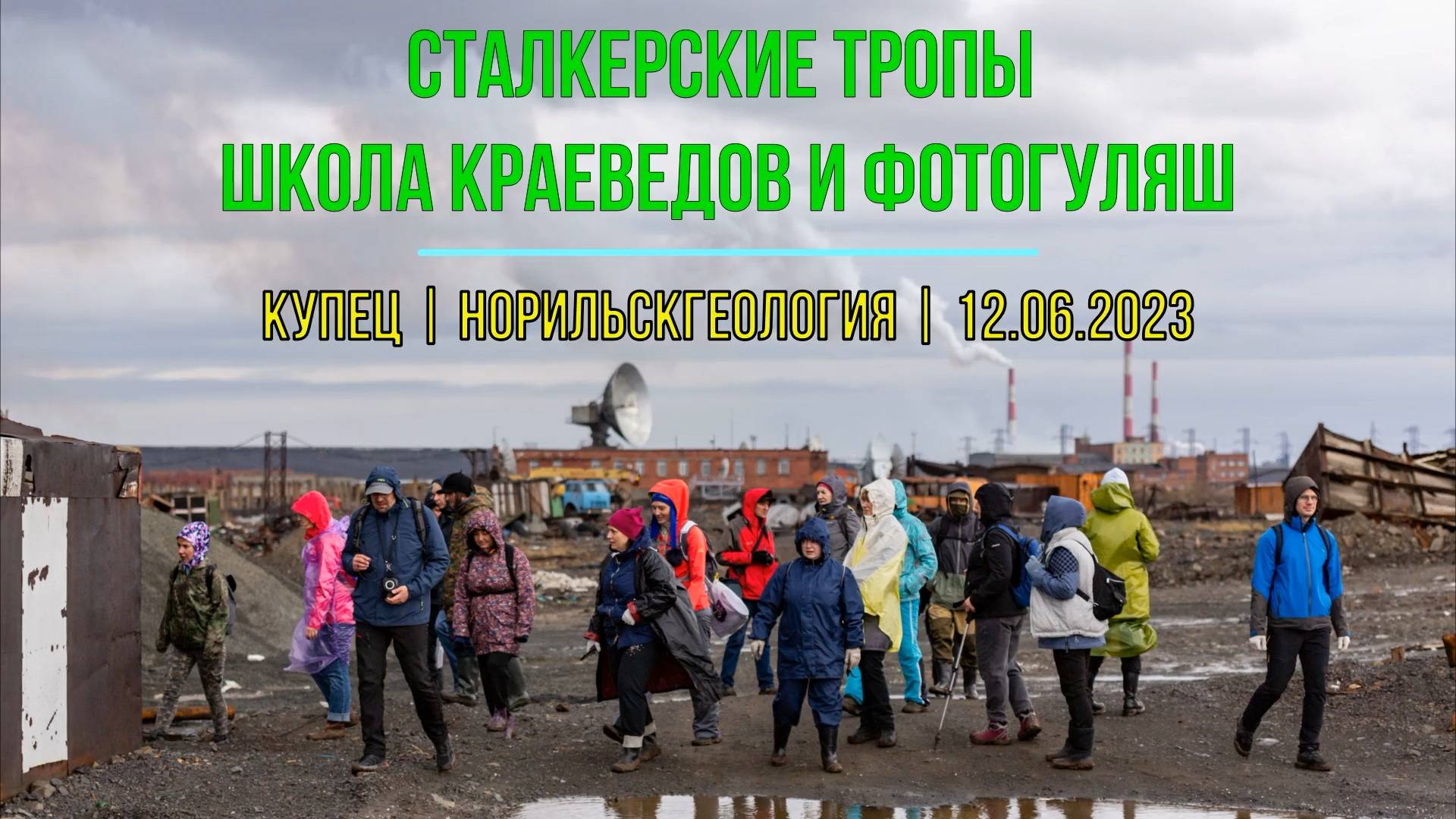 Школа Краеведов Норильска | Полевой выход | Купец | Норильскгеология | 12.06.2023