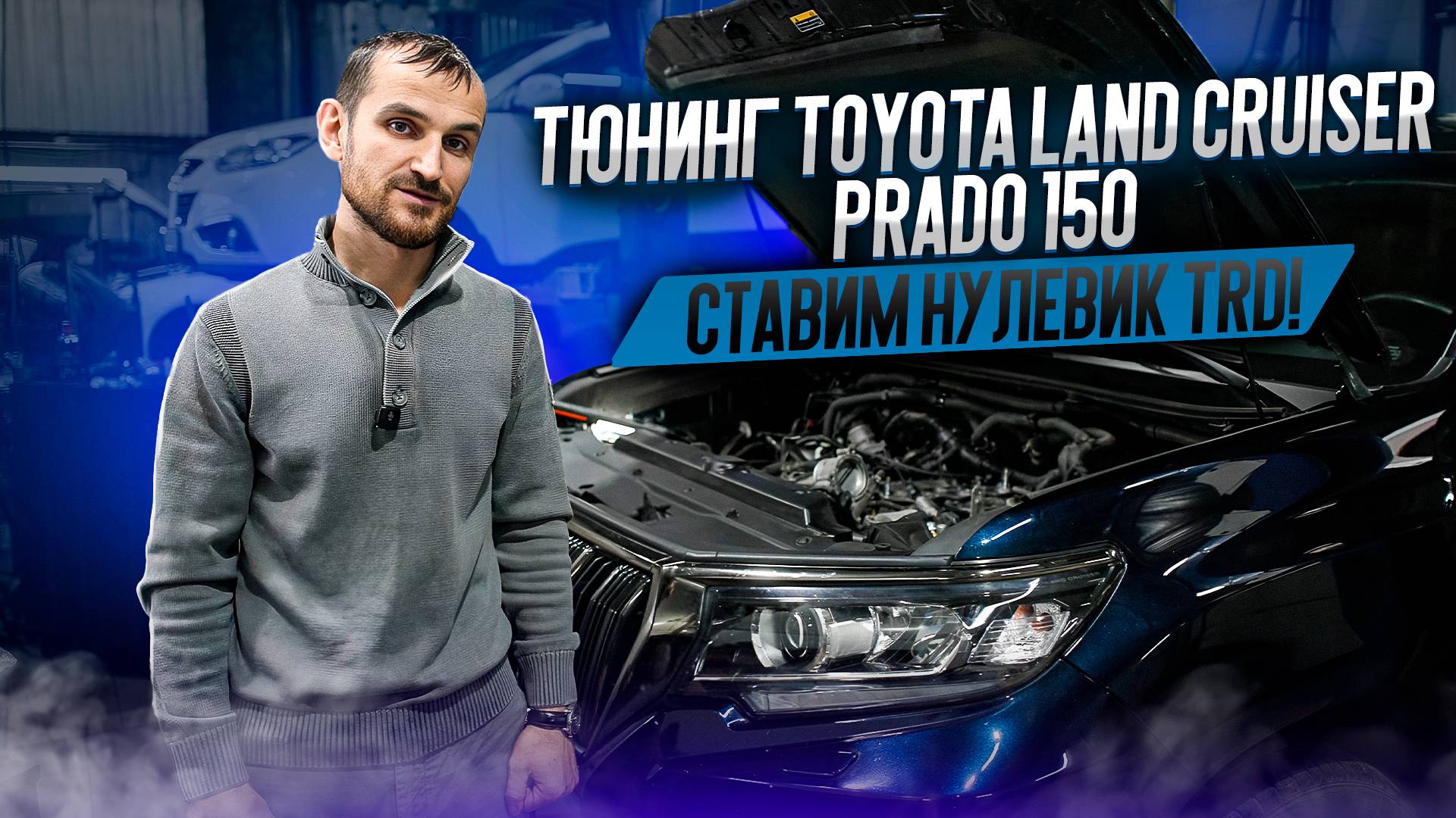 Тюнинг Toyota Land Cruiser Prado 150. Ставим нулевик TRD!