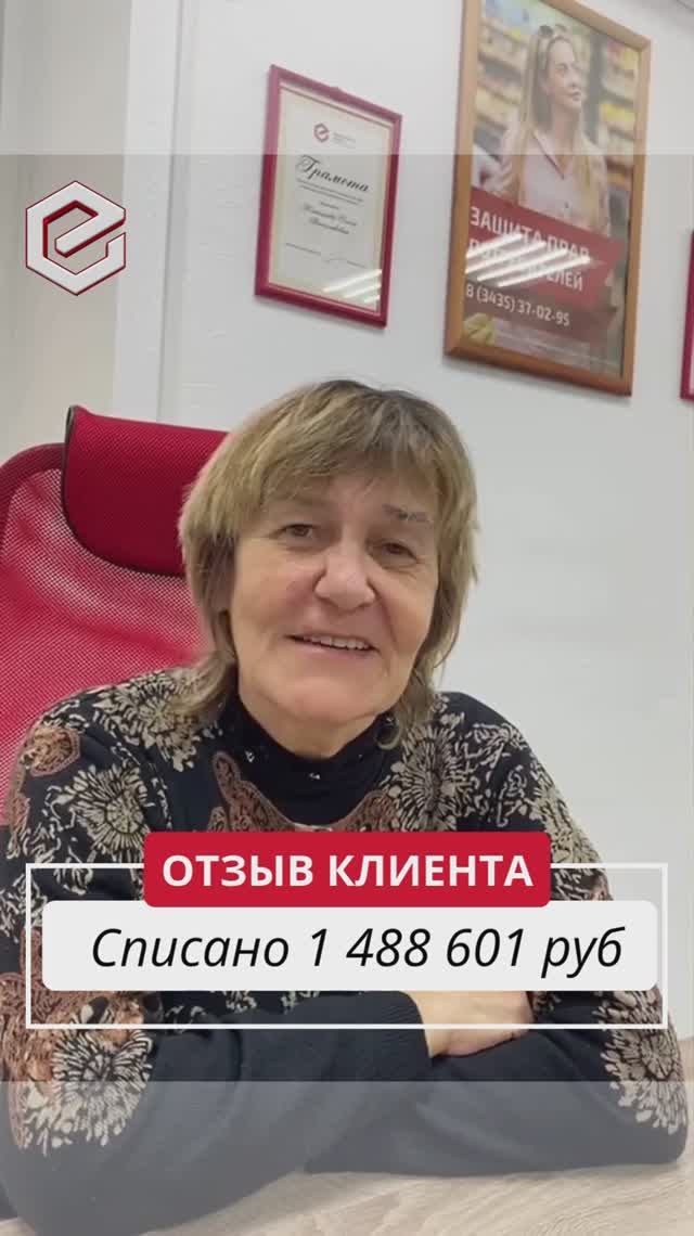🔥  Надежда Викторовна из Нижнего Тагила списала 1 488 601 долгов!