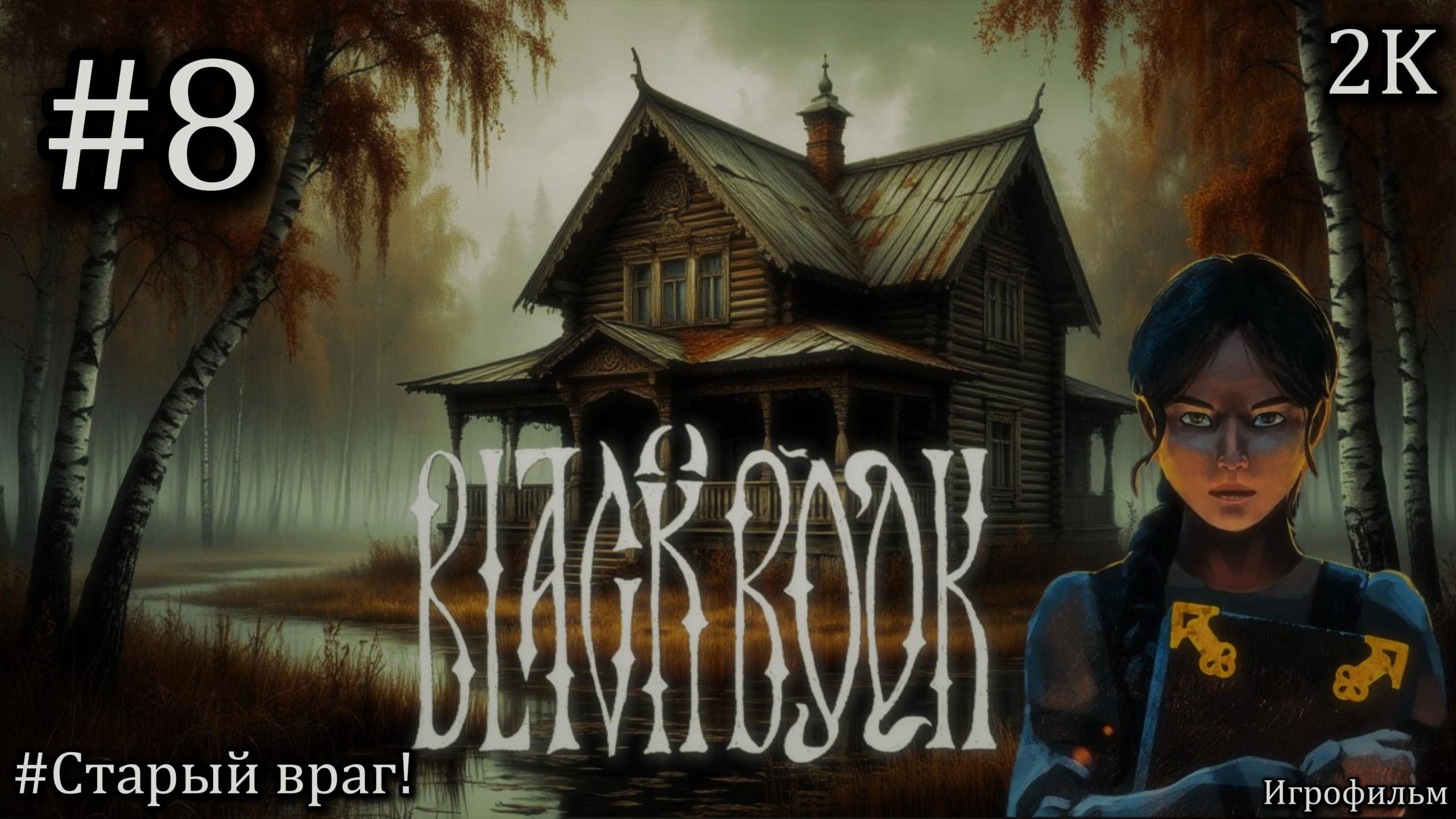 #8 Black Book [Прохождение] [Без комментариев]