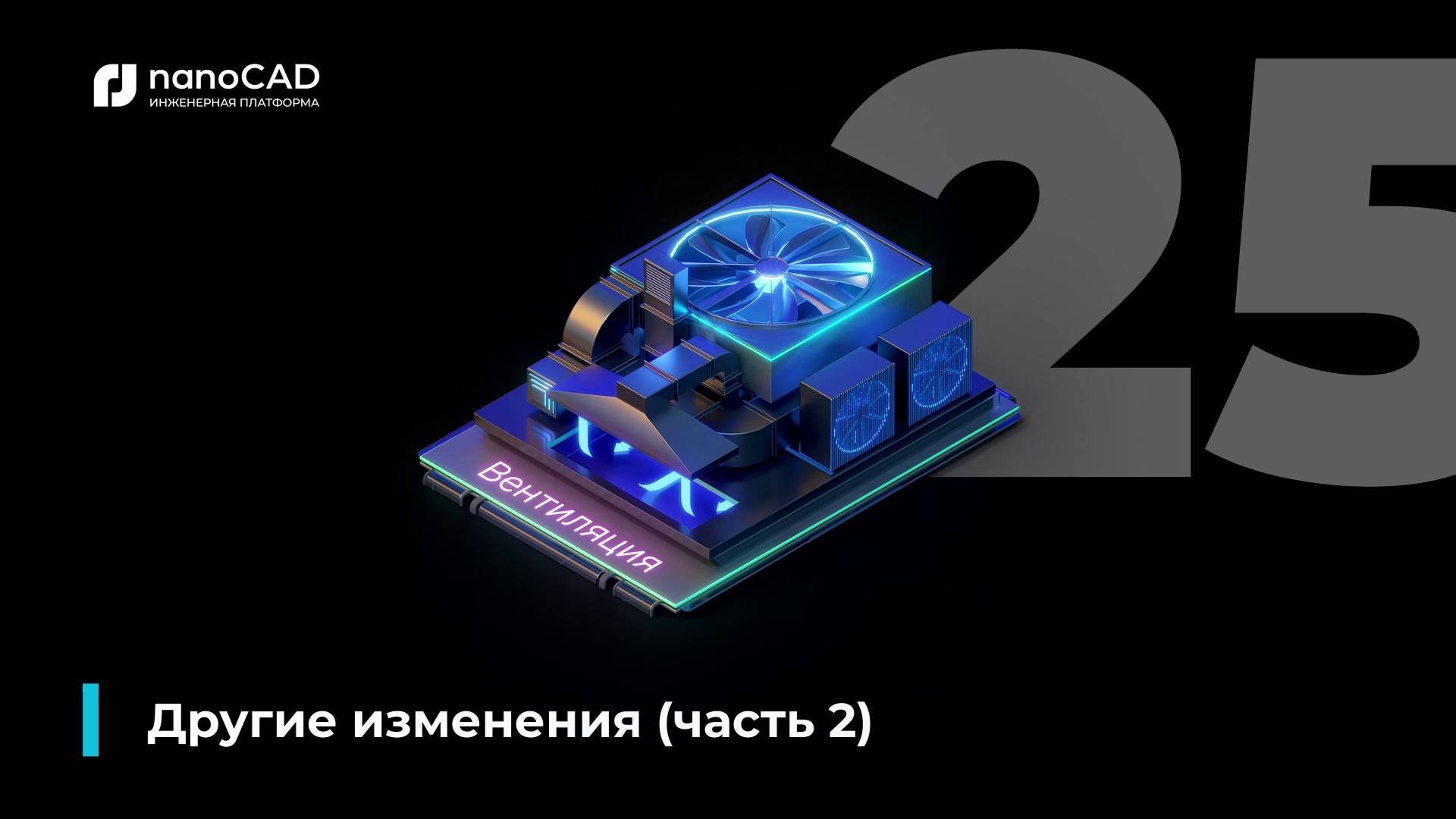 08. nanoCAD BIM Вентиляция 25: Другие изменения. Часть 2