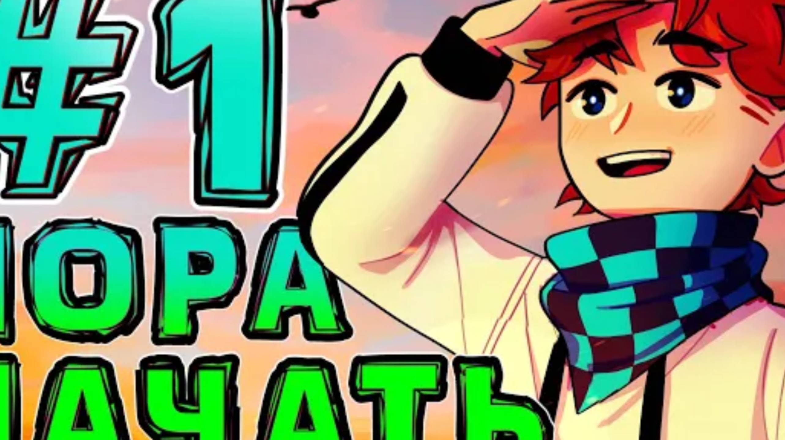 Смотрим Новое Поколение 1 серия Лололошка