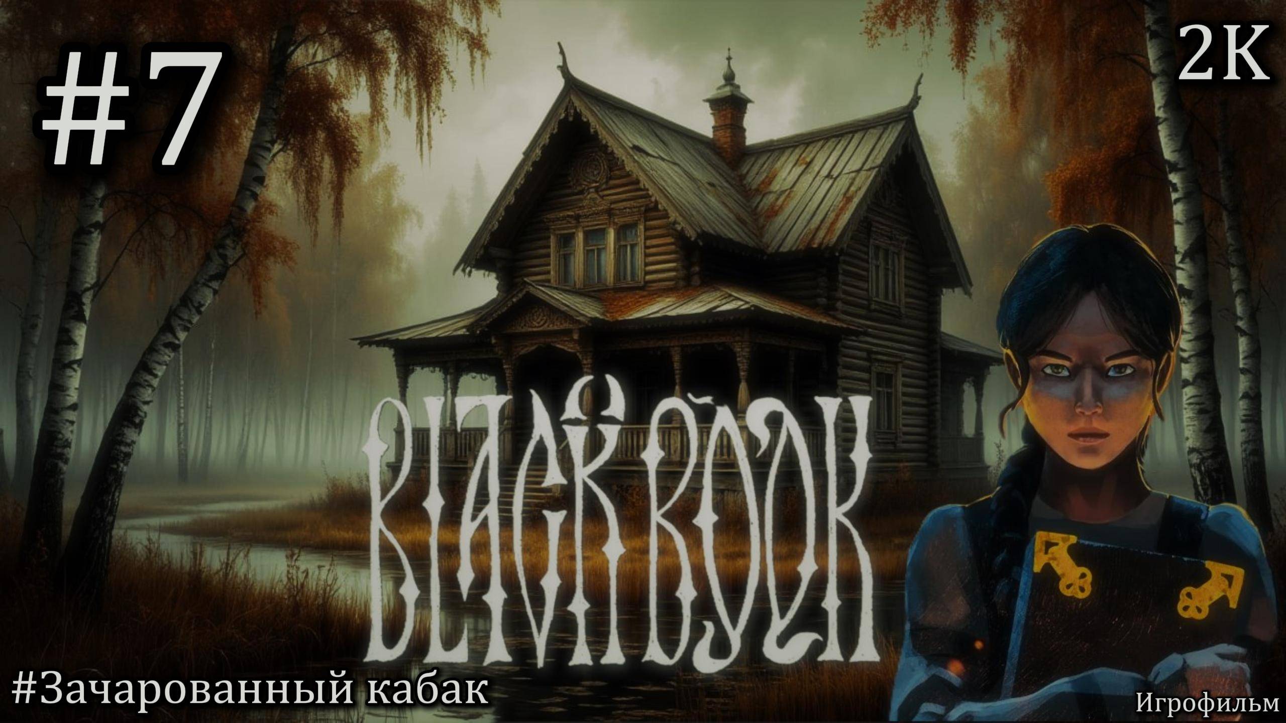 #7 Black Book [Прохождение] [Без комментариев]