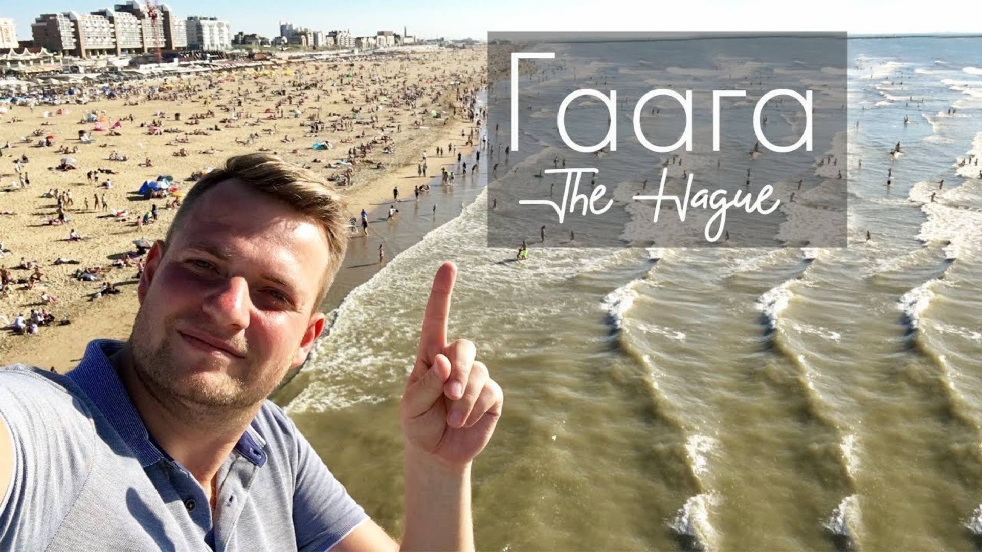 НИДЕРЛАНДЫ. Как добраться из Амстердама в Гаагу самостоятельно. Парк миниатюр Мадюродам