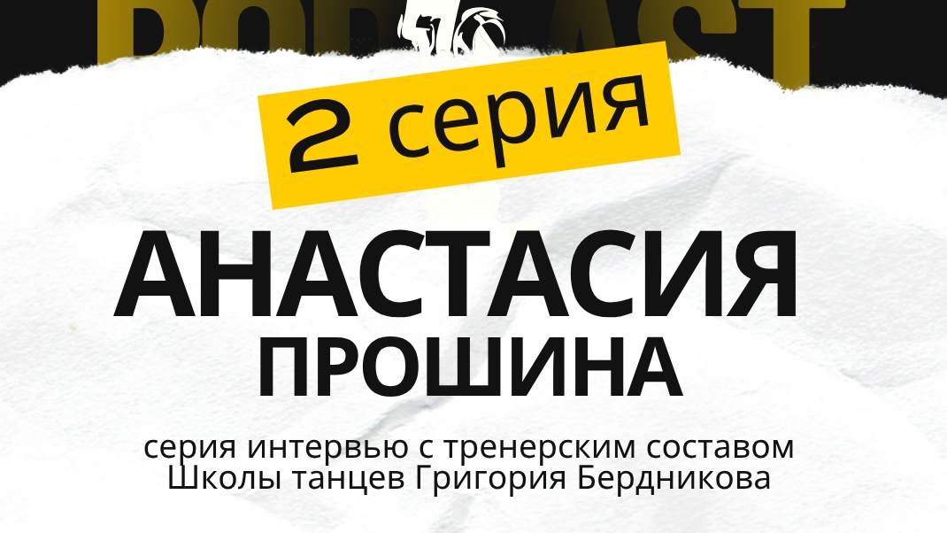 2 серия. Анастасия Прошина - Советы и рекомендации новичкам и опытным