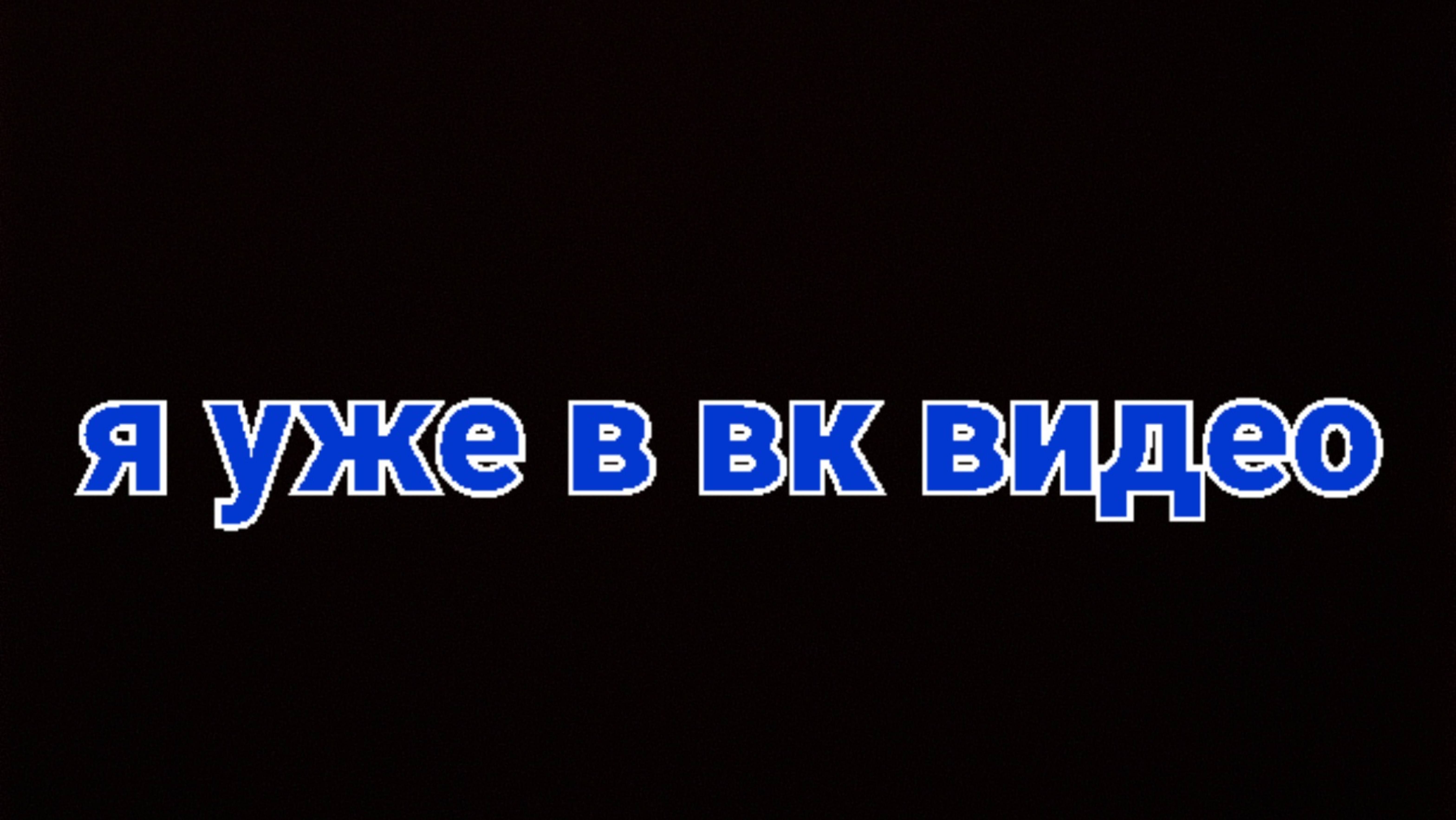 Я уже в вк видео