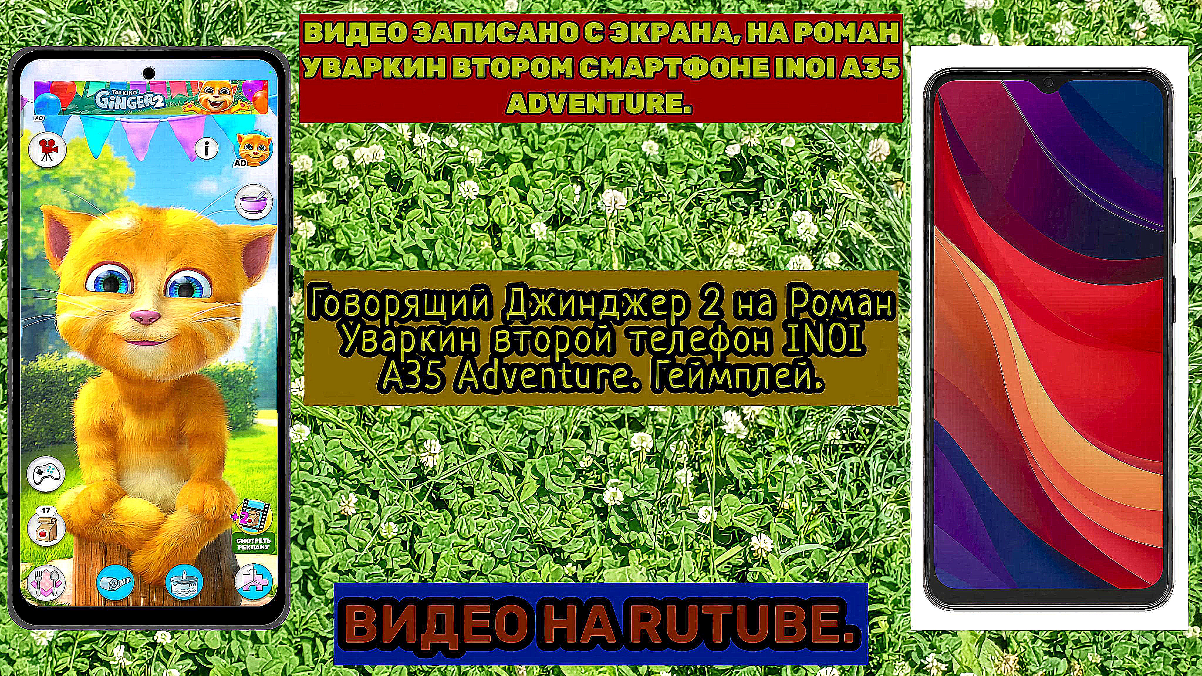 Говорящий Джинджер 2 на Роман Уваркин второй телефон INOI A35 Adventure. Геймплей.