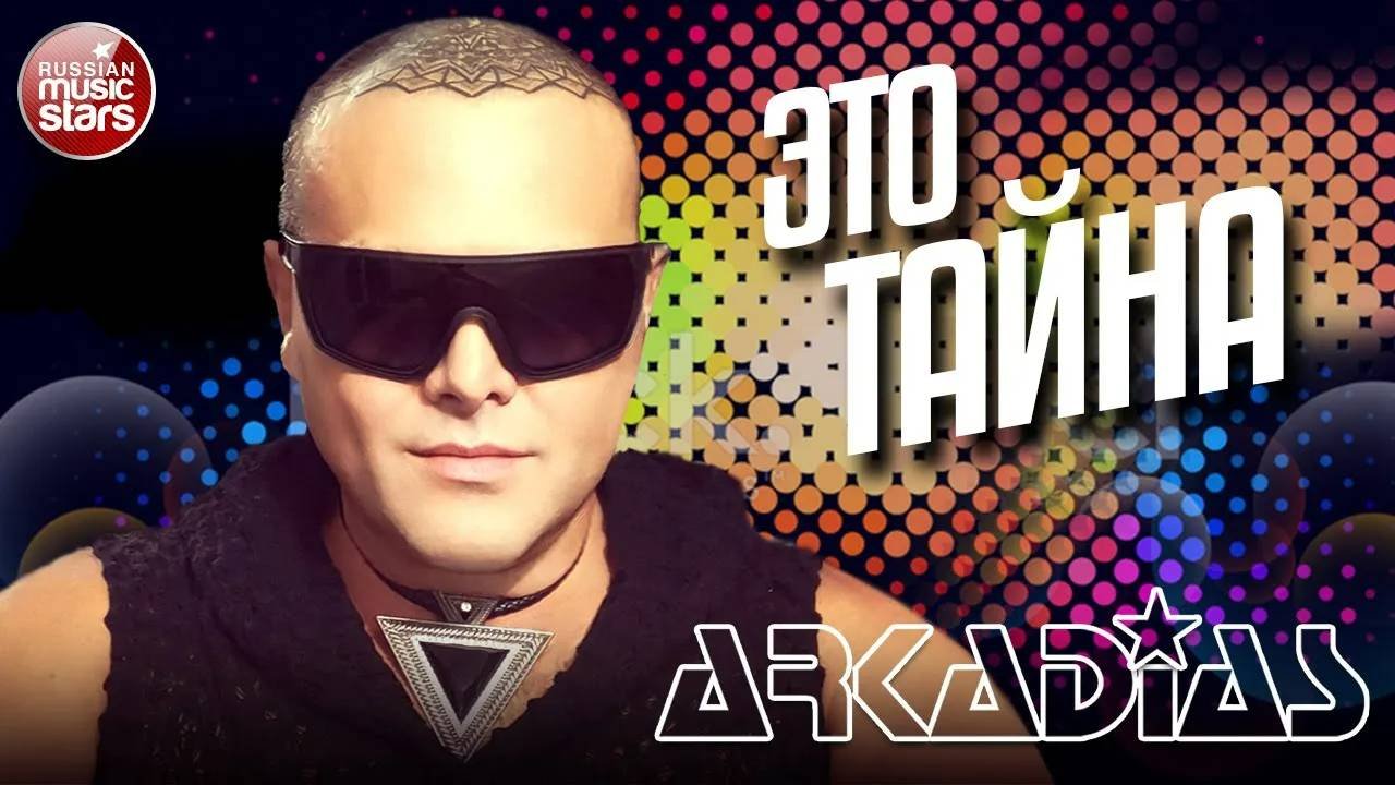 АРКАДИАС ✪ ЭТО ТАЙНА ✪ LIVE СЦЕНА ✪ ARKADiAS ✪