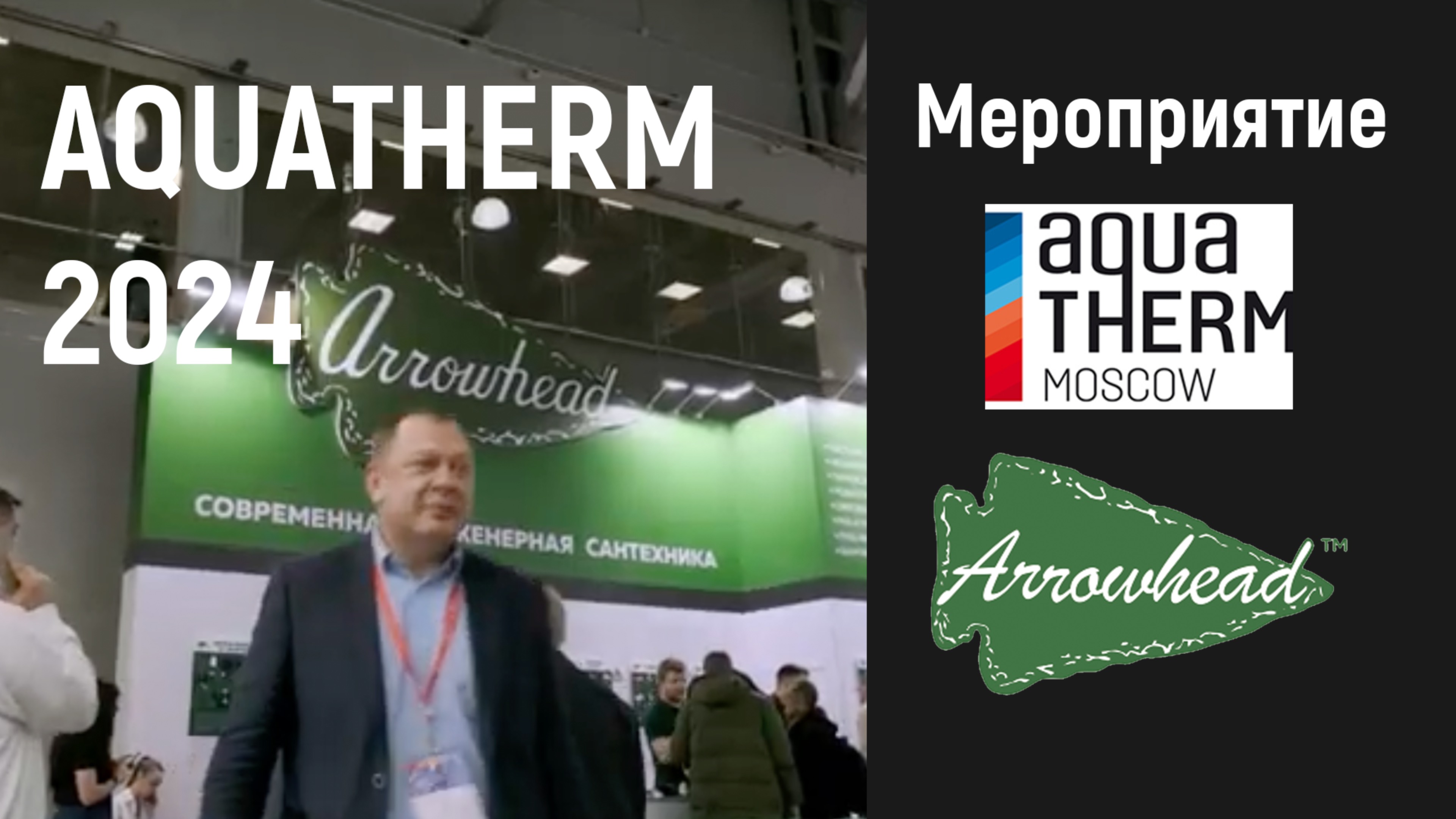 Обзор выставки Arrowhead на AquaTherm2024