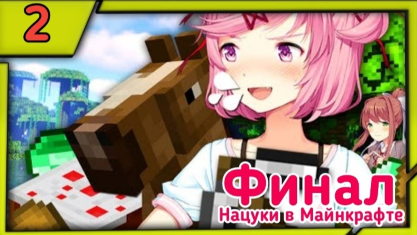 Литературный Клуб Нацуки играет в Майнкраф часть 2🔥