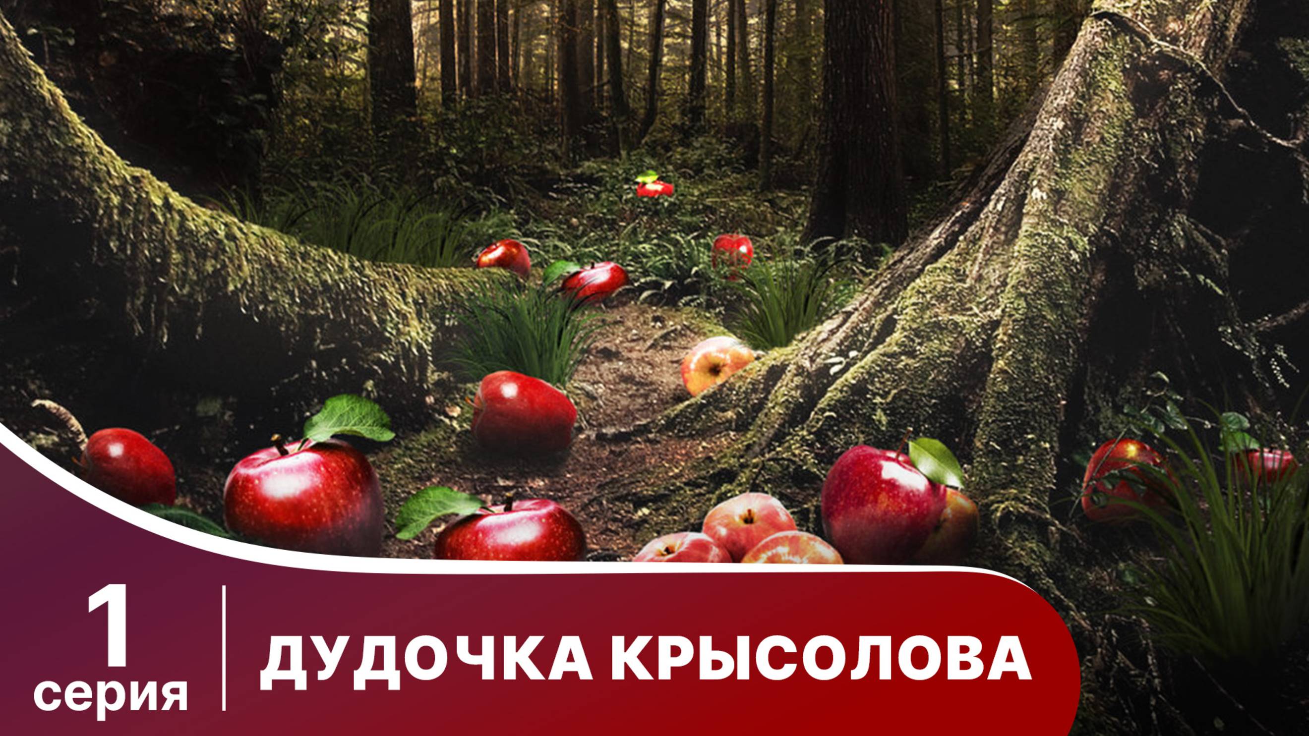 Дудочка крысолова. Серия 1. Детектив. Смотреть онлайн