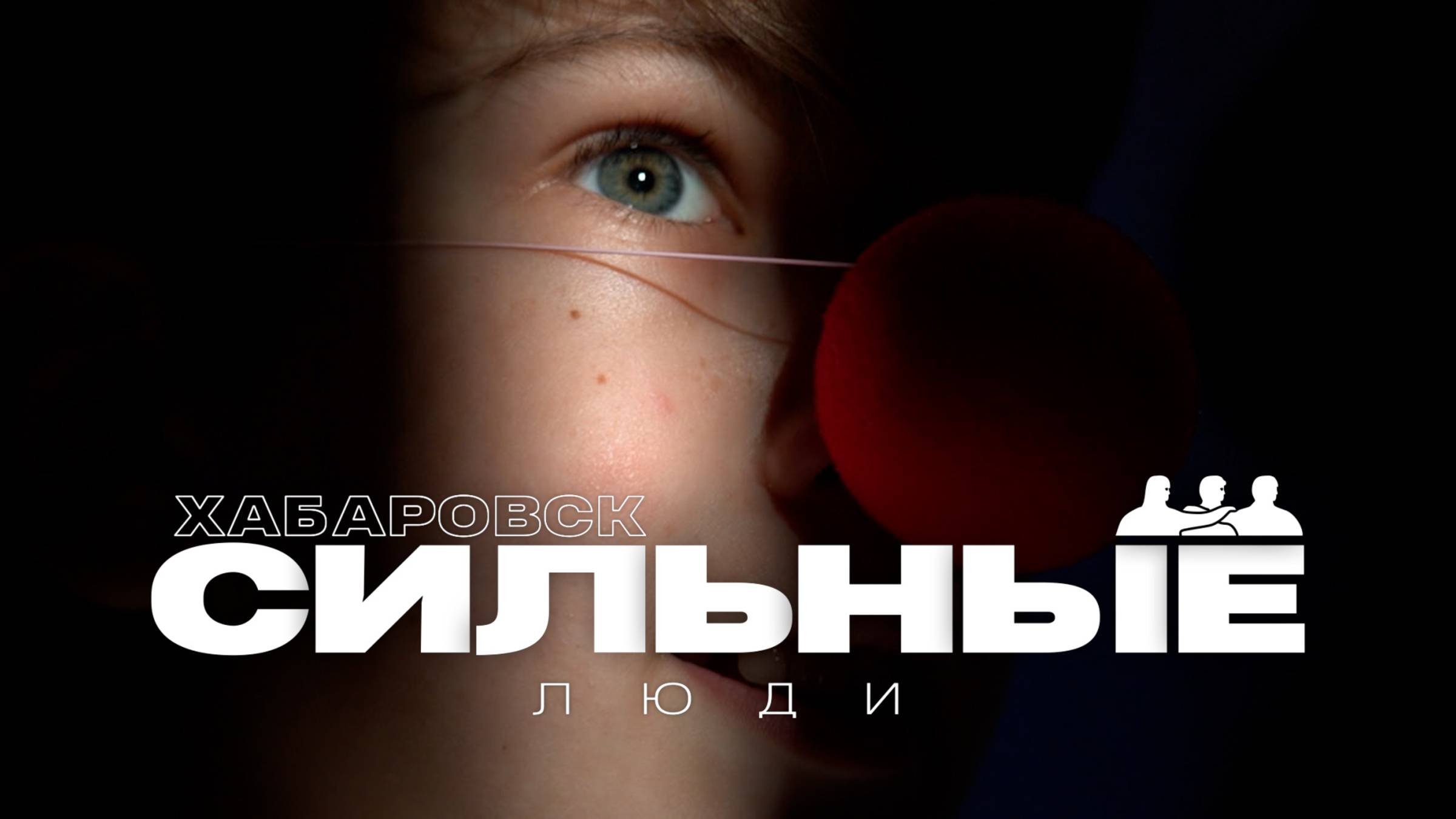 Театр другой реальности //Сильные люди