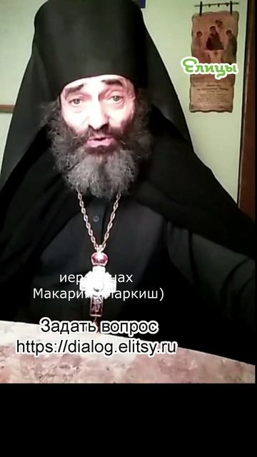 Слова не нужны, когда все ясно без слов. Иеромонах Макарий (Маркиш) #shorts