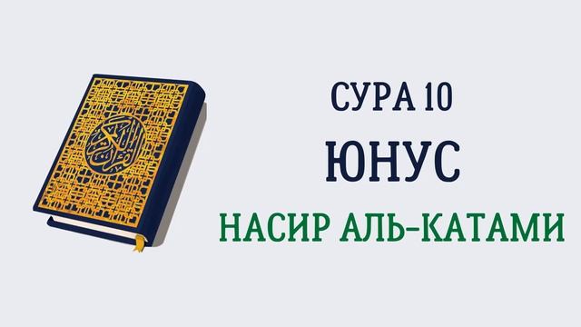 10 «Юунус» («Иона») — 109 аятов