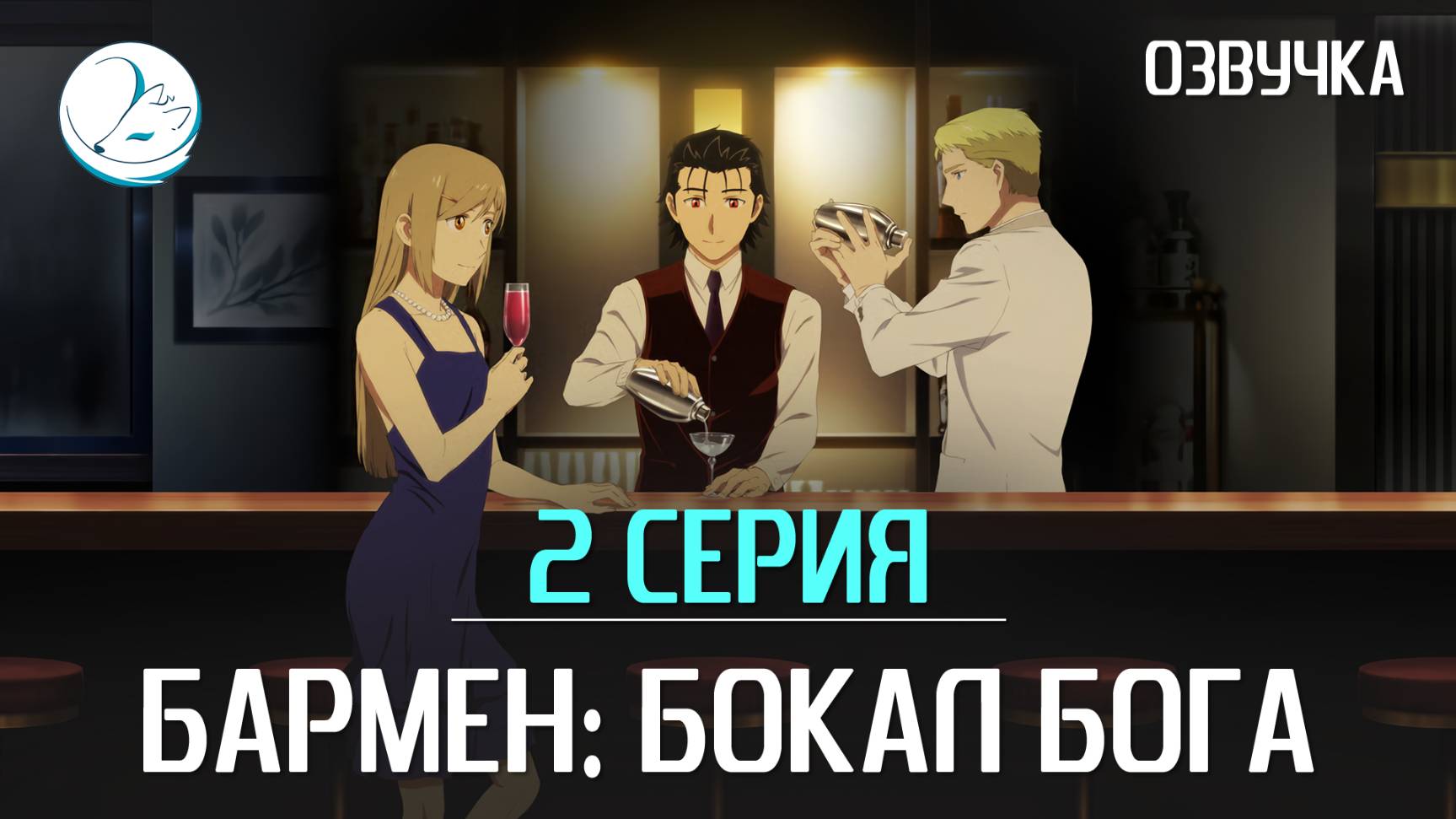Бармен: Бокал бога - 2 серия [Kazoku Project]