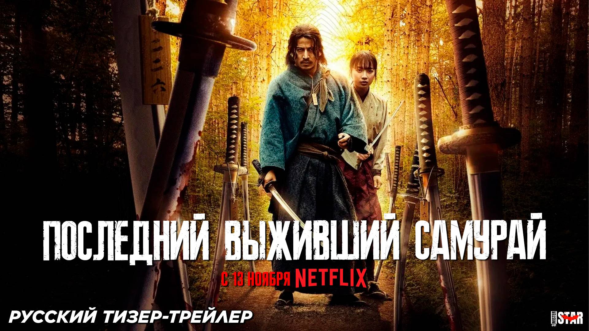 Последний выживший самурай (мини-сериал 2025) | Русский тизер-трейлер | С 13 ноября 2025 на Netflix