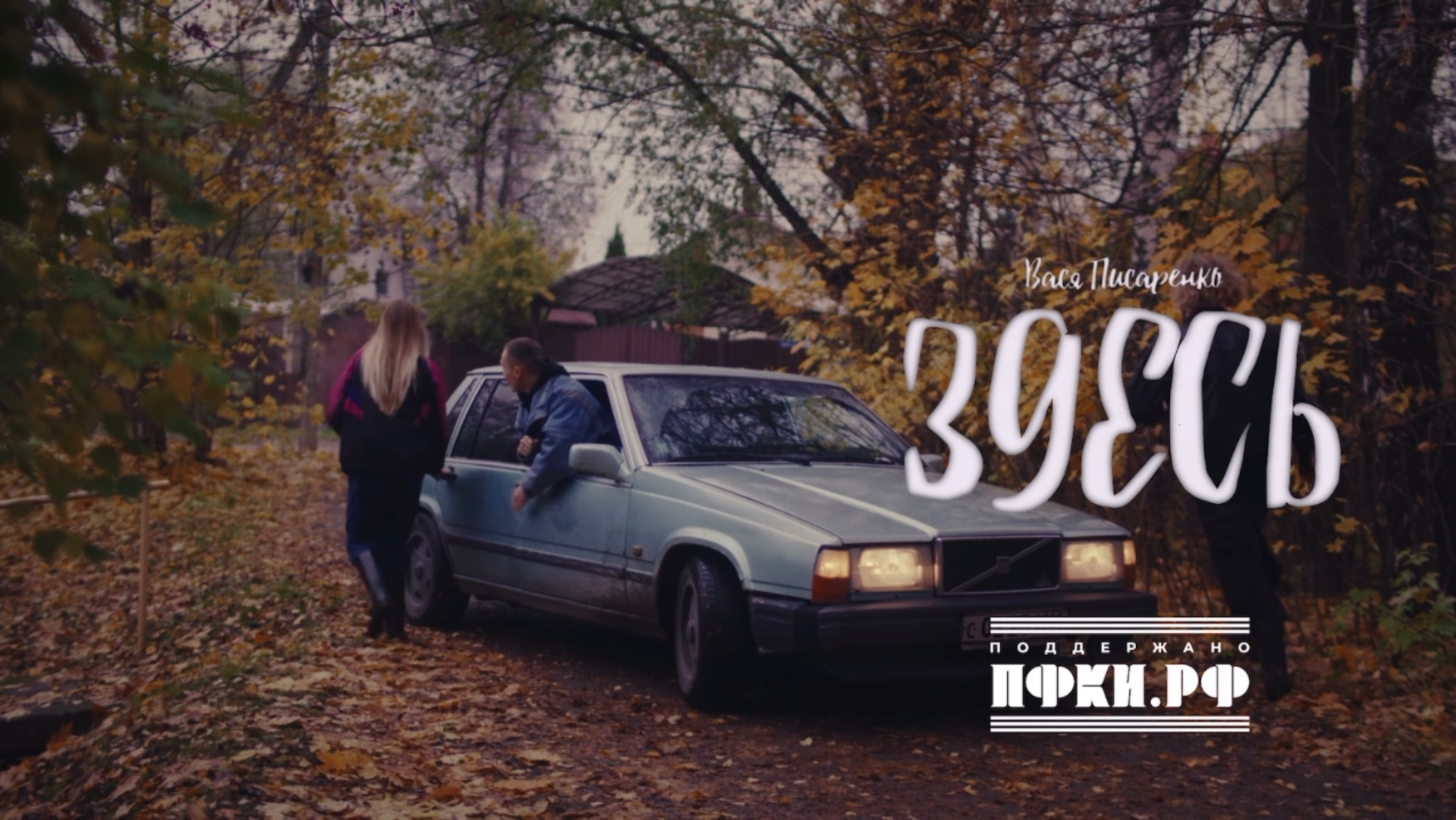 Вася Писаненко «Здесь»