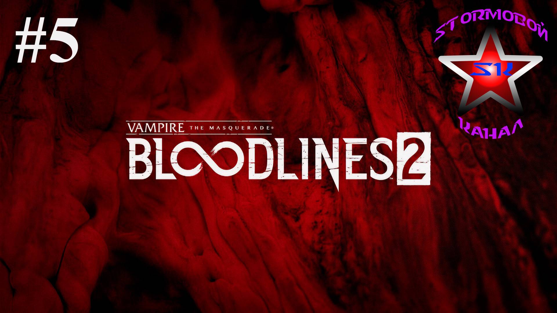 Vampire The Masquerade Bloodlines 2 прохождение и обзор на Русском Часть #5 Стрим2|Walkthrough|Стрим