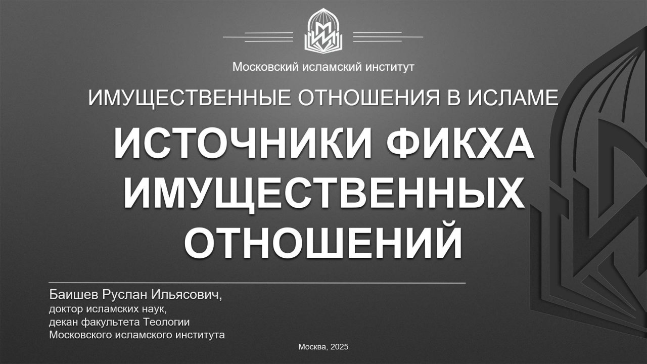 Фикх ал-муамалат | Имущественные отношения в исламе. Источники фикха. Часть II