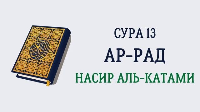 13.Сура «Ар-Ра'д» («Гром») — 43 аята.
