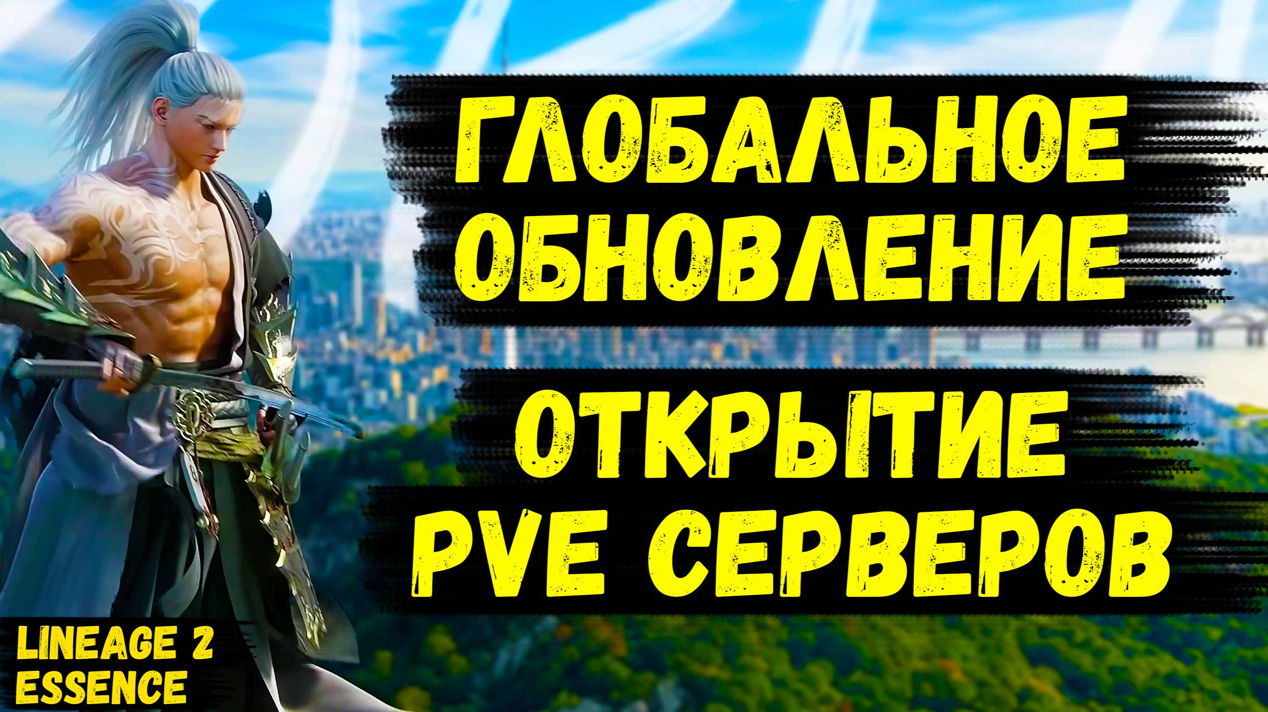 ГЛОБАЛЬНОЕ ОБНОВЛЕНИЕ И ОТКРЫТИЕ НОВЫХ СЕРВЕРОВ в Lineage 2 Essence.