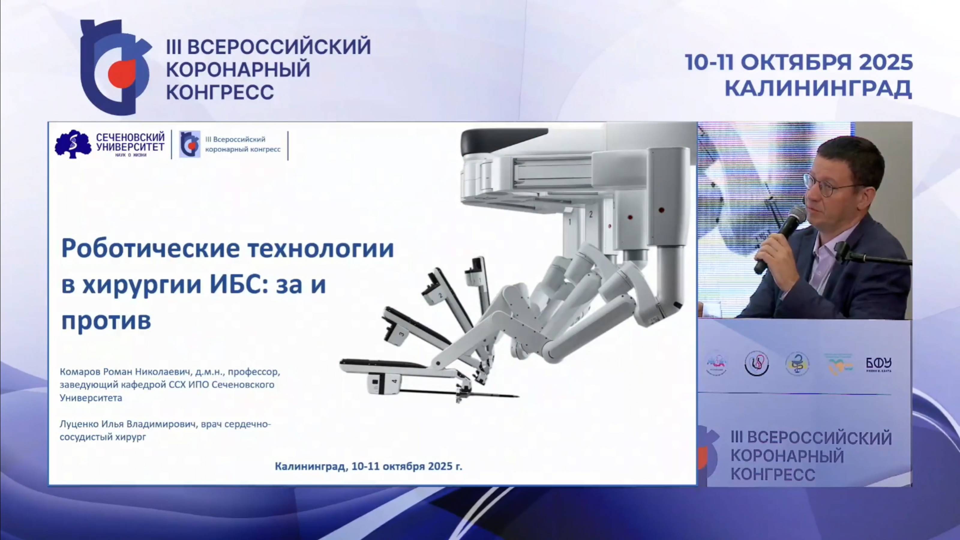 Робот при ИБС: бимаммарное АКШ без распила грудины- мнения хирургов коронарного конгресса
