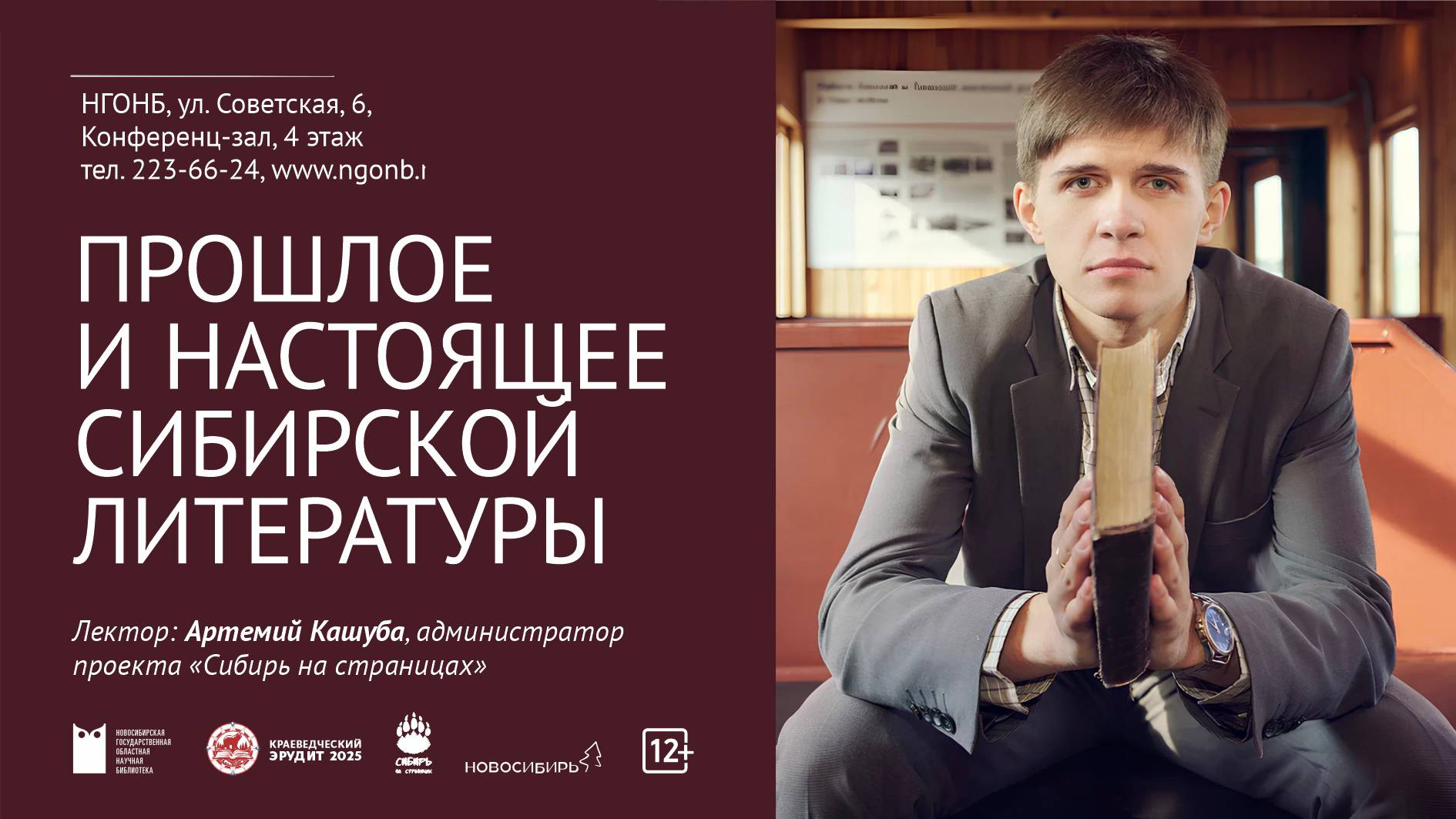«Краеведческий Эрудит 2025». Прошлое и настоящее сибирской литературы
