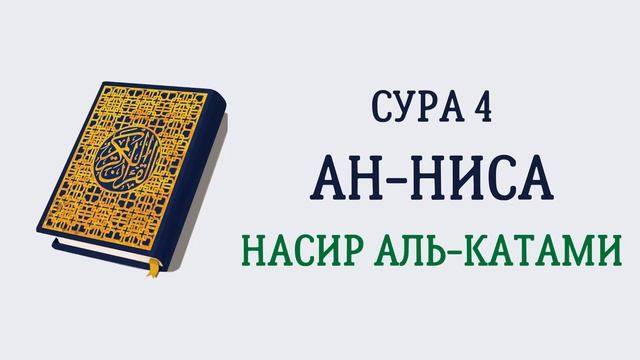 4.Сура«Ан-Ниса» («Женщины») — 176 аятов.