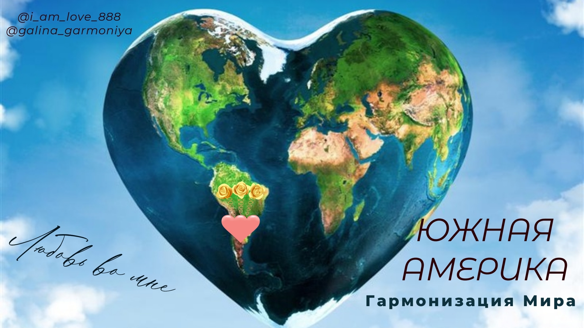 ЮЖНАЯ АМЕРИКА. ГАРМОНИЯ МИРА