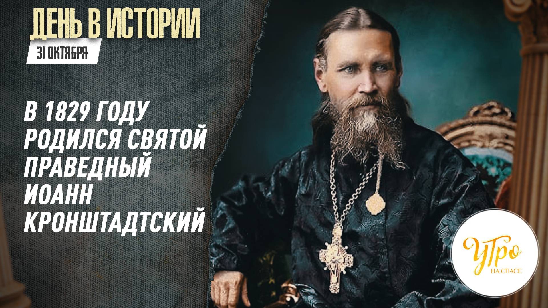 В 1829 году родился святой праведный Иоанн Кронштадтский / День в истории. 31 октября