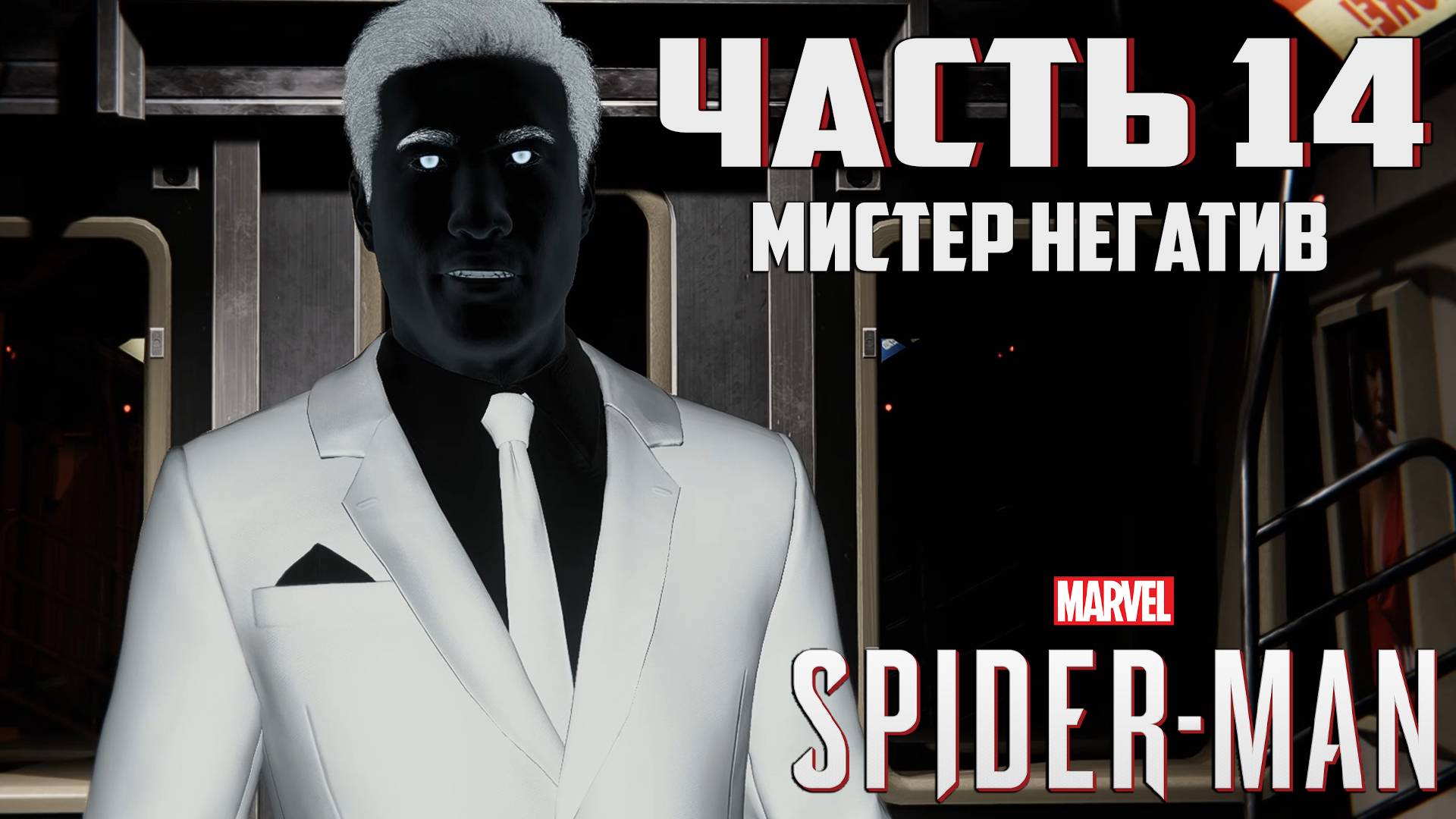 Прохождение Marvel's Spider-Man — Часть 14 ➤ Мистер Негатив