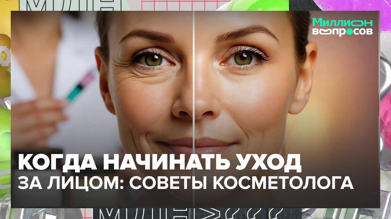 Какие процедуры спасут от старения? | Миллион вопросов — Москва 24 | Контент