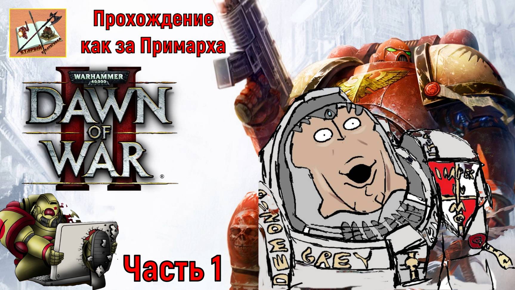 WH40K DAWN OF WAR 2 Прохождение на сложности Примарх Часть 1 Самый великий орден