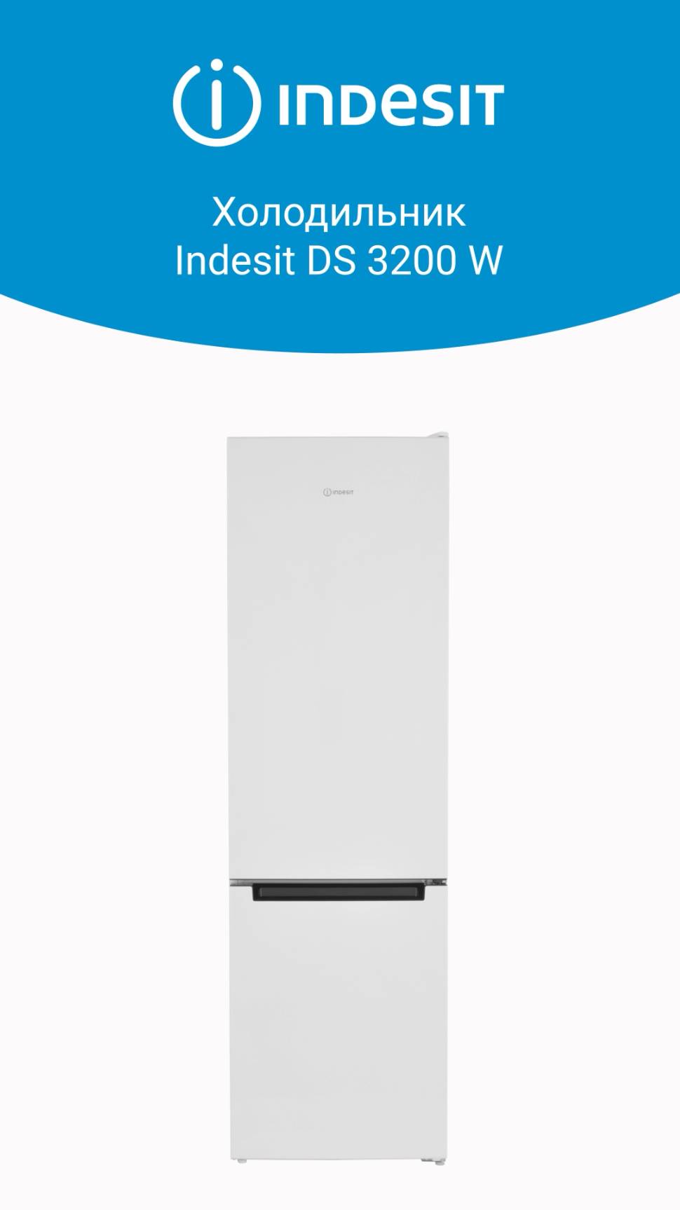 Холодильник #Indesit DS 3200 W - отличное решение для повседневной жизни