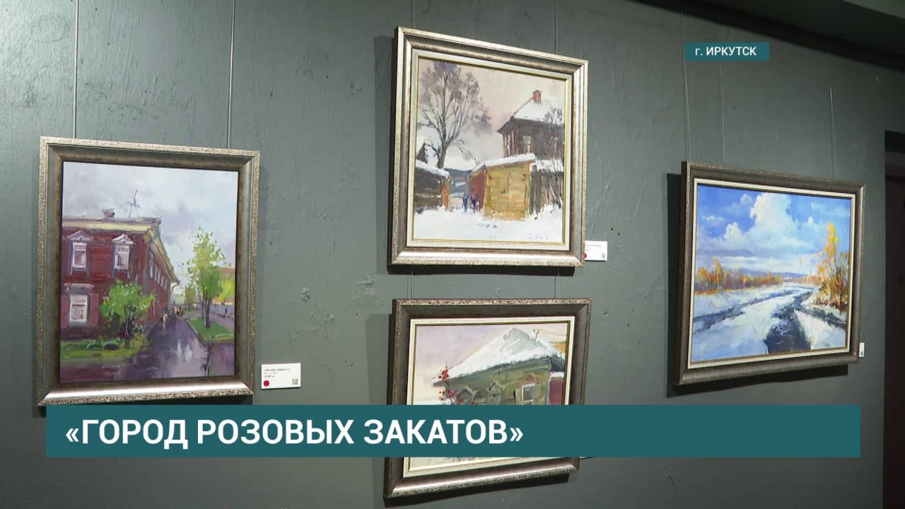 Выставка художника Дмитрия Старикова «Город розовых закатов» откроется в Иркутске