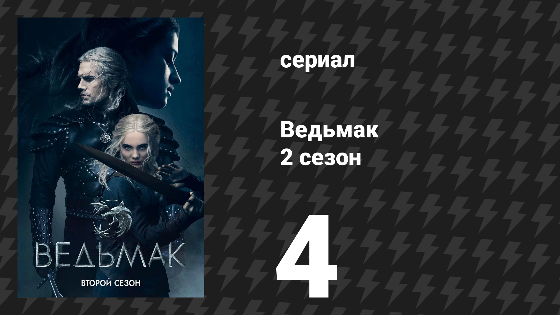 Ведьмак 2 сезон 4 серия «Реданская разведка» (сериал, 2019)