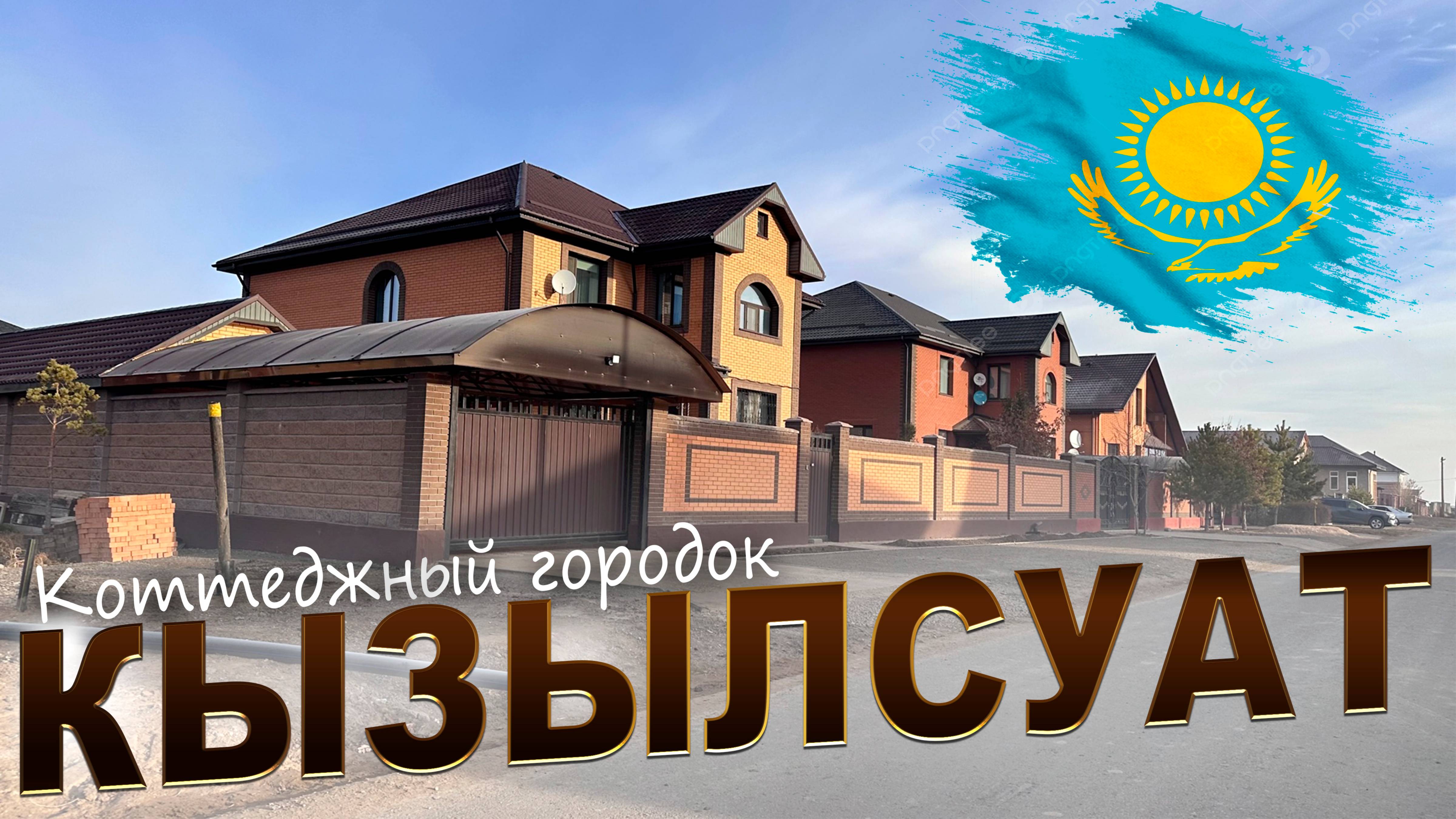 КЫЗЫЛСУАТ АУЛ,  города АСТАНА  КАЗАХСТАН. (КОТТЕДЖНЫЙ ПОСЕЛОК  Калинино) 2025-2026 год.