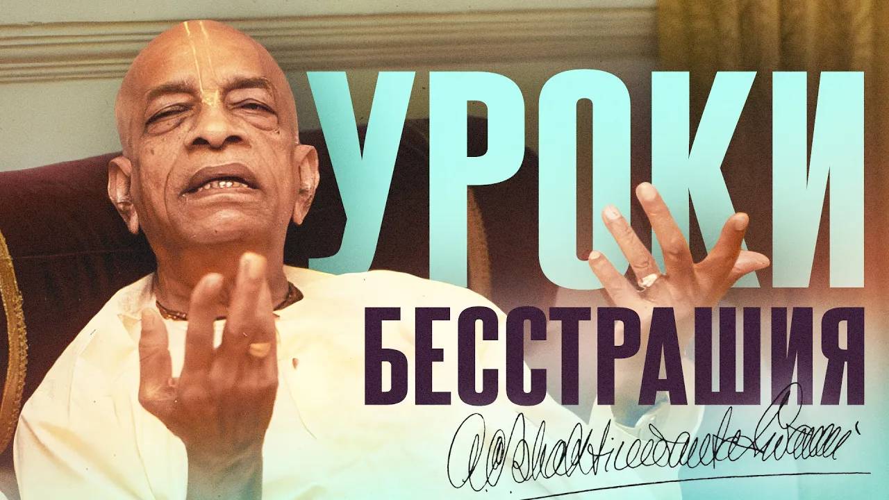 Уроки бесстрашия Шрилы Прабхупады (Говардхан) - Шрила Бхакти Вигьяна Госвами Махарадж
