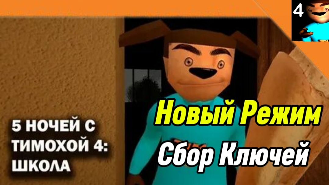 🩸 Новый Режим Сбор Ключей 5 Ночей с Тимохой 4 Школа Смотри какой Вкусный Пирожок!