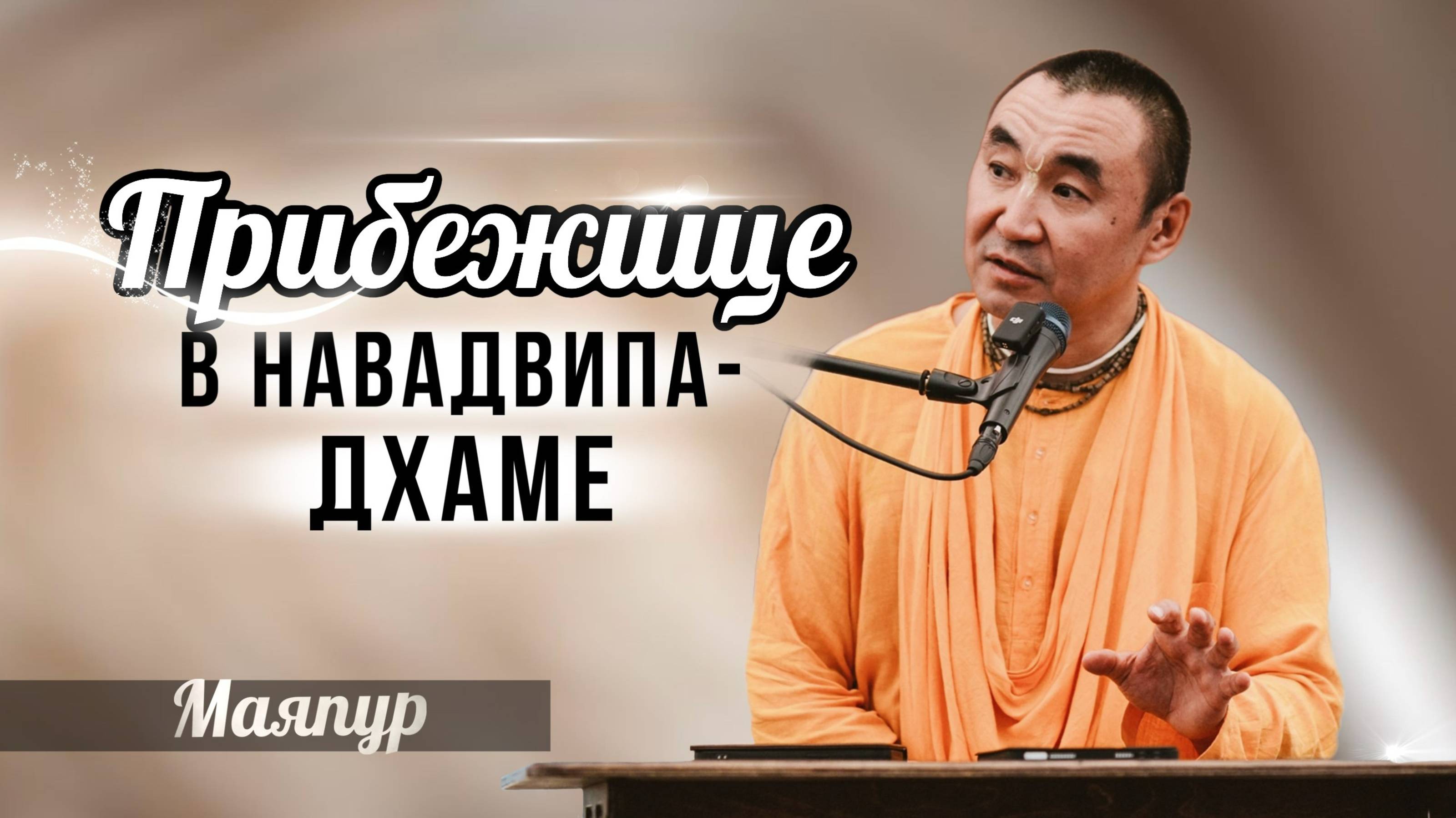 2025.10.31 - Прибежище в Навадвипа-дхаме, Маяпур - Е. С. Даяван Свами