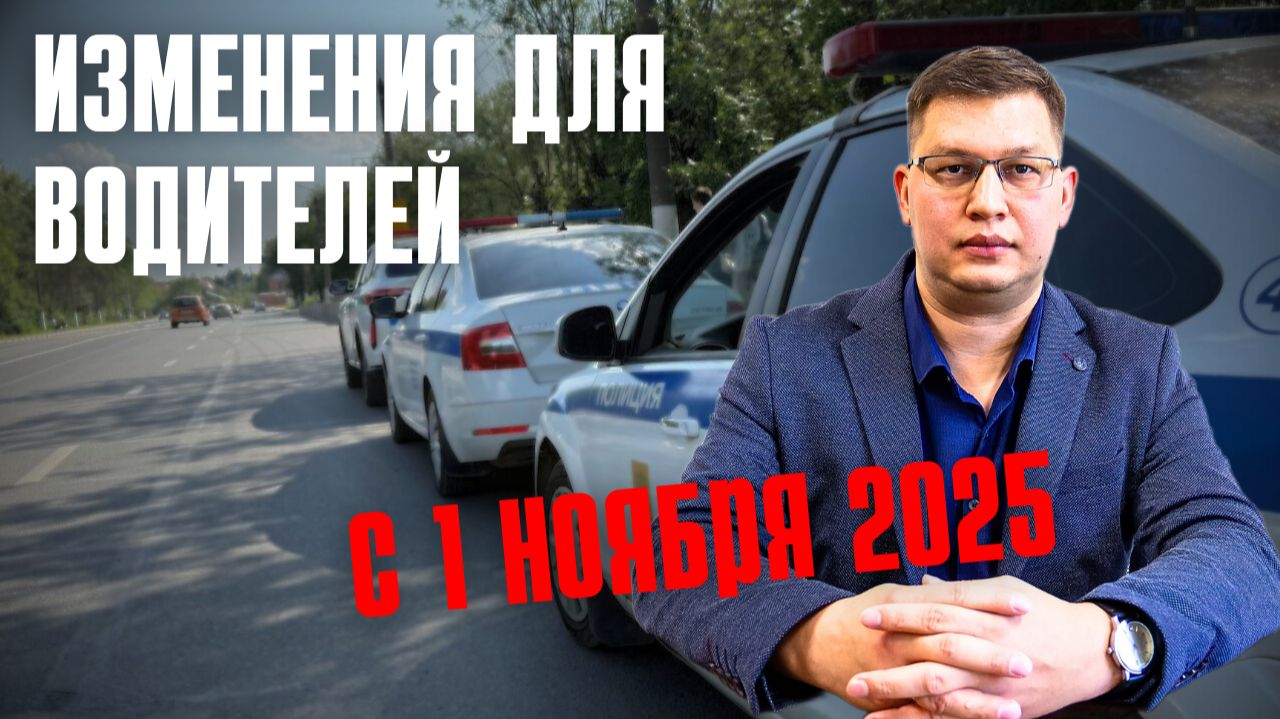 Изменения для водителей с 1 ноября 2025: штрафы, камеры, ОСАГО, налоги