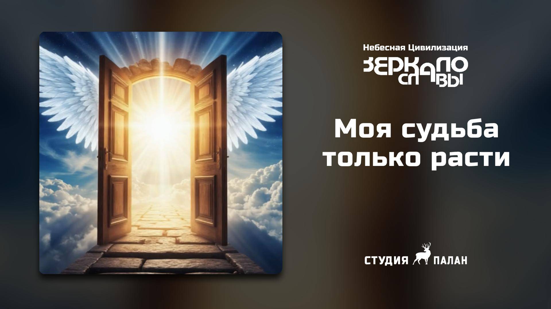 Моя судьба только расти | Аффирмации