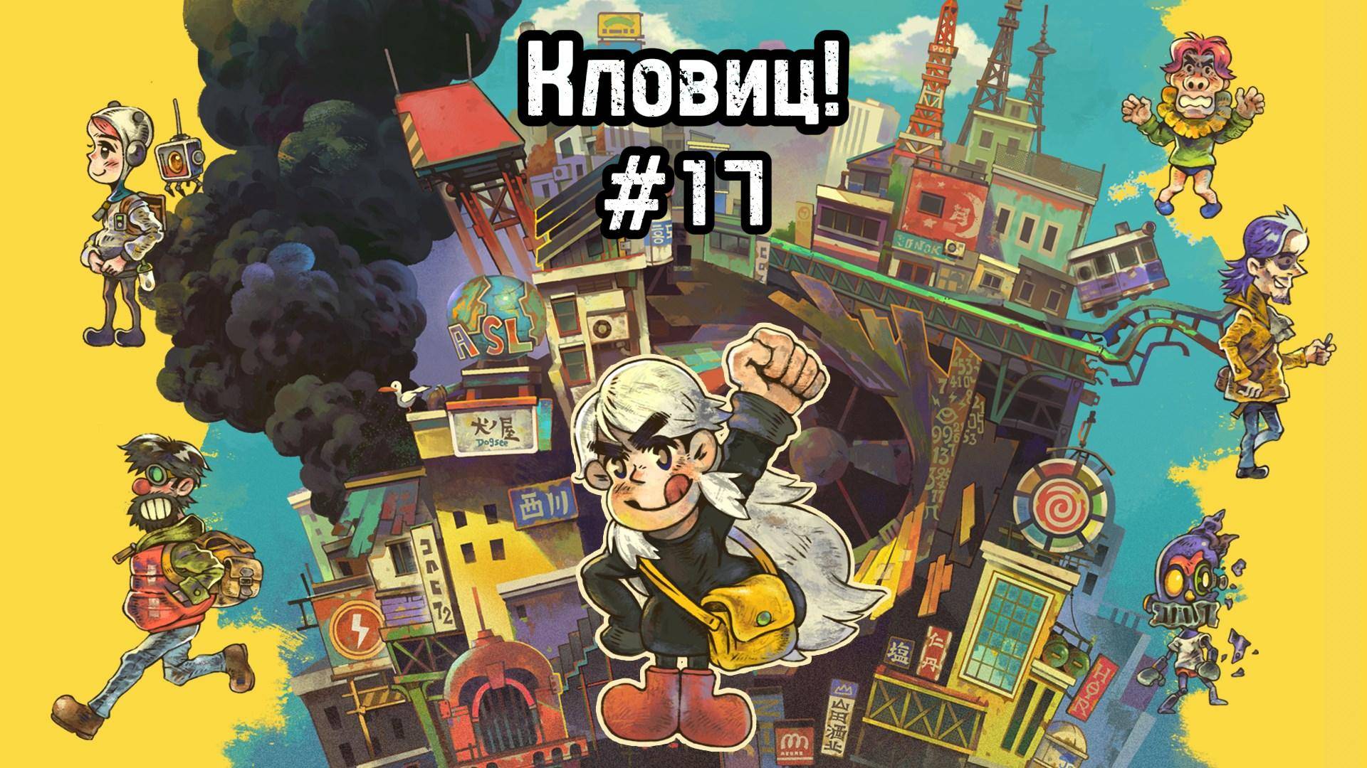 Eastward #17 Да что с временем на это острове?!