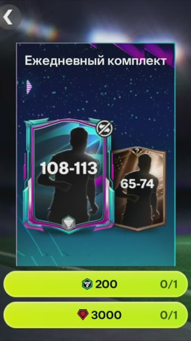 Ежедневный комплект Футбольной вселенной за 3000 #fcmobile #фкмобайл #fc26 #фк26 #shorts