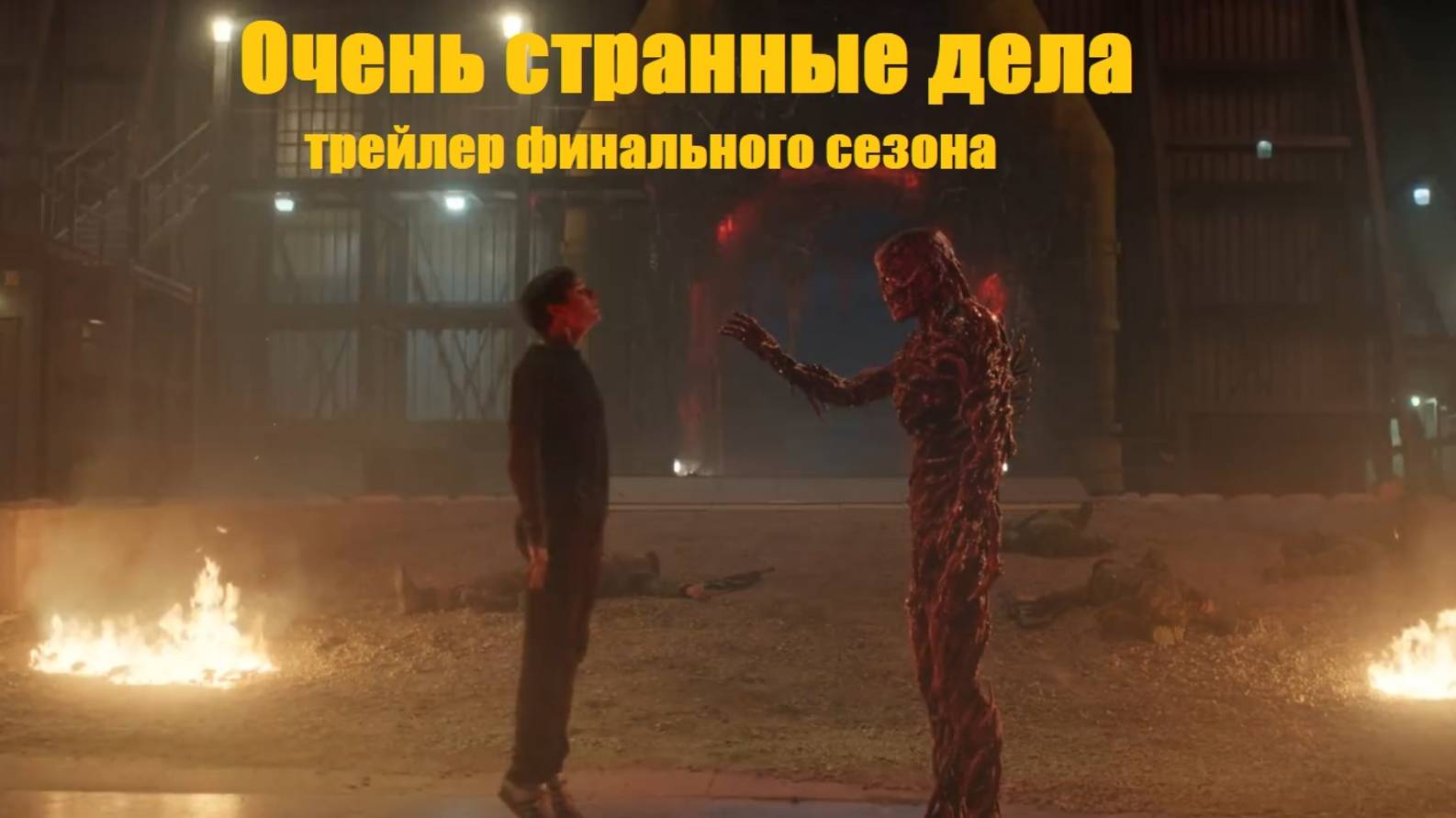 Очень странные дела - трейлер финального сезона.