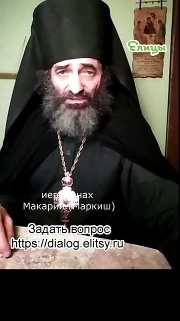 Брак - доброе имя и злословие невежд. Иеромонах Макарий (Маркиш) #shorts