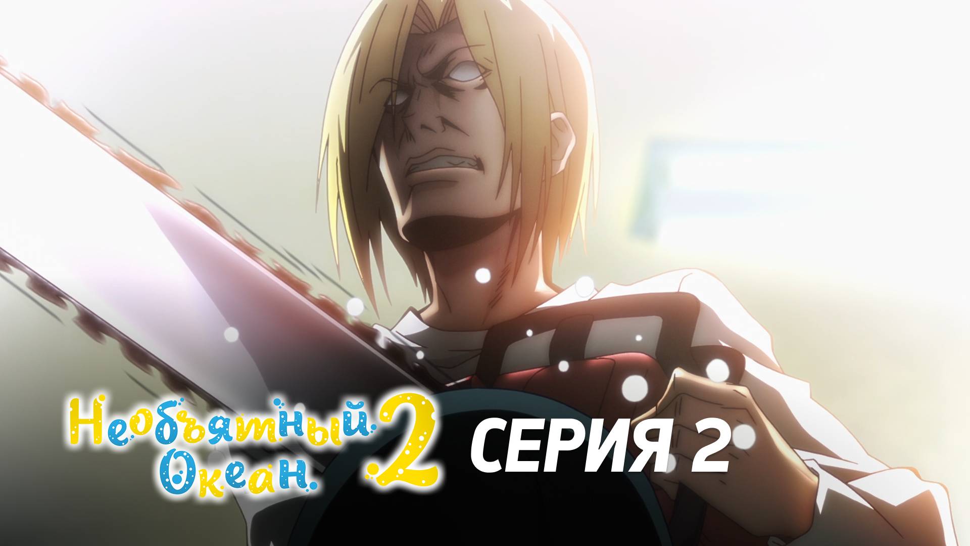 Необъятный Океан 2 - Серия 2 (Дубляж 18+)