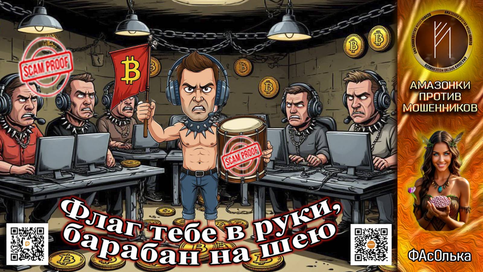 ФАсОлька. Новые стратегии торговли криптовалютой. Телефонное мошенничество